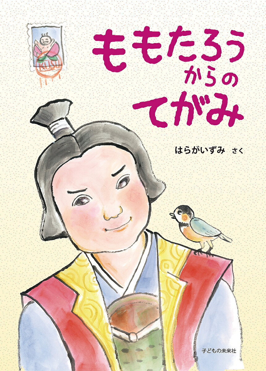 ※商品画像はイメージや仮デザインが含まれている場合があります。帯の有無など実際と異なる場合があります。著者はらがいずみ(さく)出版社子どもの未来社発売日2019年03月ISBN9784864121514ページ数1冊（ページ付なし）キーワード...