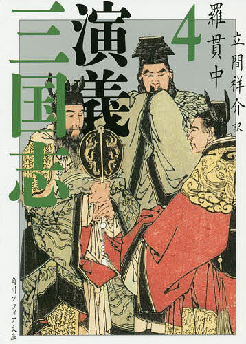 ※商品画像はイメージや仮デザインが含まれている場合があります。帯の有無など実際と異なる場合があります。著者羅貫中(著) 立間祥介(訳)出版社KADOKAWA発売日2019年06月ISBN9784044005122ページ数652Pキーワードさ...