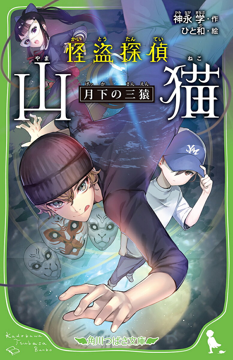 ※商品画像はイメージや仮デザインが含まれている場合があります。帯の有無など実際と異なる場合があります。著者神永学(作) ひと和(絵)出版社KADOKAWA発売日2019年06月ISBN9784046319135ページ数380Pキーワードプレ...