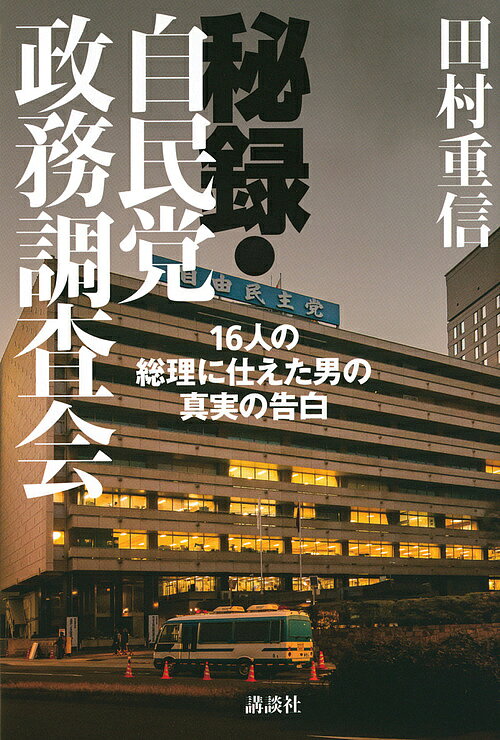 ※商品画像はイメージや仮デザインが含まれている場合があります。帯の有無など実際と異なる場合があります。著者田村重信(著)出版社講談社発売日2019年06月ISBN9784065138168ページ数267Pキーワードひろくじみんとうせいむちよ...