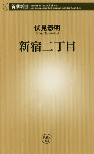 著者伏見憲明(著)出版社新潮社発売日2019年06月ISBN9784106108181ページ数270Pキーワードしんじゆくにちようめしんじゆく／2ちようめしんちよ シンジユクニチヨウメシンジユク／2チヨウメシンチヨ ふしみ のりあき フシミ...