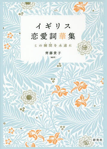 ※商品画像はイメージや仮デザインが含まれている場合があります。帯の有無など実際と異なる場合があります。著者齊藤貴子(編著)出版社研究社発売日2019年06月ISBN9784327481674ページ数246Pキーワードいぎりすれんあいしかしゆ...