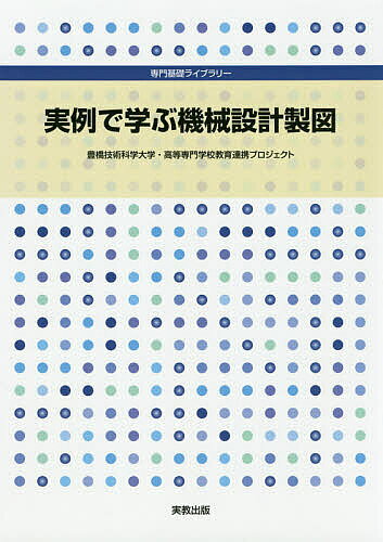著者豊橋技術科学大学・高等専門学校教育連携プロジェクト(著)出版社実教出版発売日2019年06月ISBN9784407347685ページ数128，25Pキーワードじつれいでまなぶきかいせつけいせいずせんもん ジツレイデマナブキカイセツケイセ...