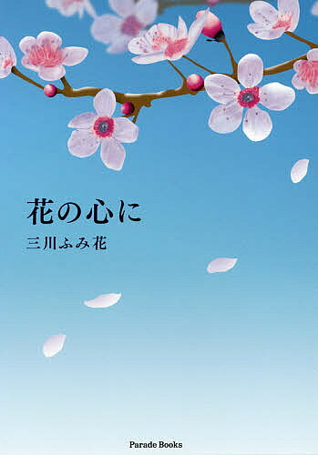著者三川ふみ花(著)出版社パレード発売日2019年06月ISBN9784434260209ページ数190Pキーワードはなのこころにこころのまま ハナノココロニココロノママ みかわ ふみか ミカワ フミカ9784434260209内容紹介万感...
