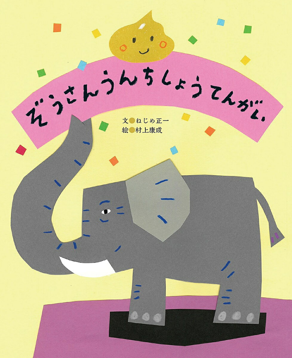 著者ねじめ正一(文) 村上康成(絵)出版社くもん出版発売日2019年06月ISBN9784774328645ページ数〔32P〕キーワードぞうさんうんちしようてんがい ゾウサンウンチシヨウテンガイ ねじめ しよういち むらかみ ネジメ シヨウ...