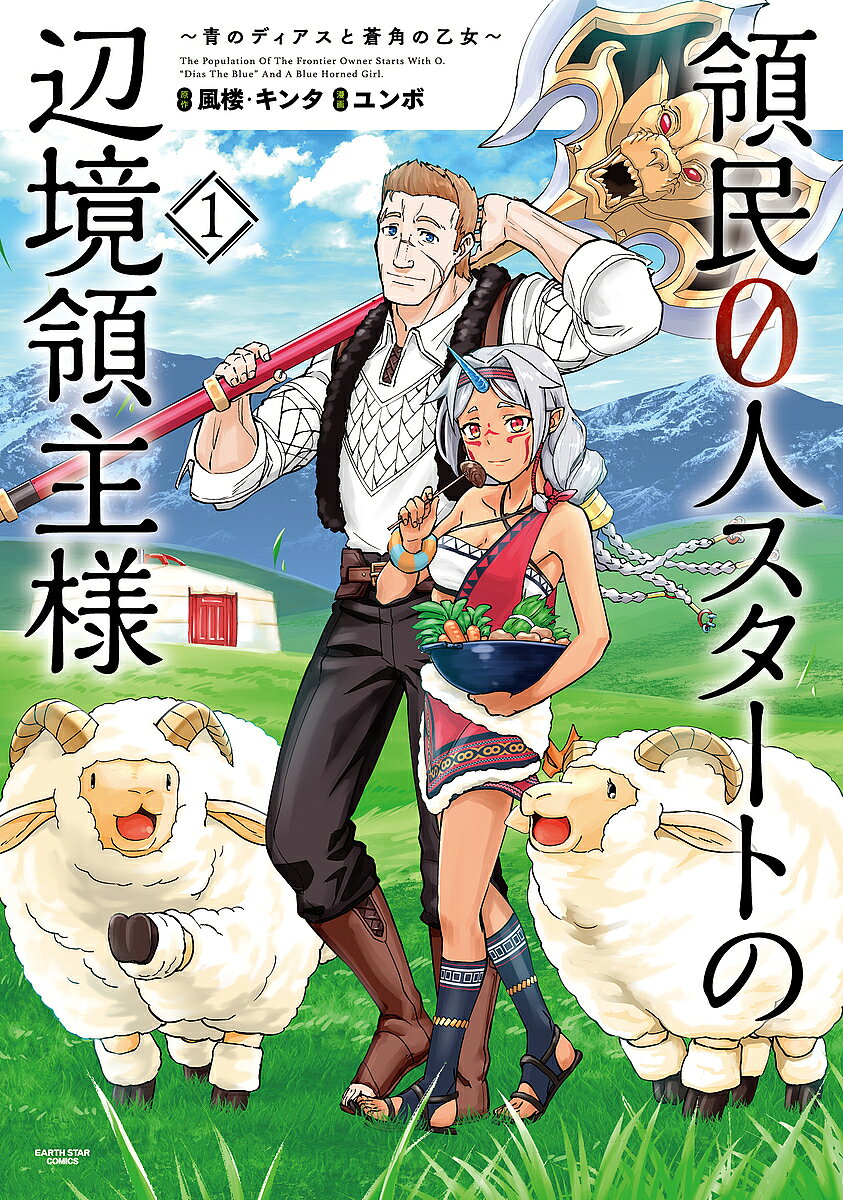 ※商品画像はイメージや仮デザインが含まれている場合があります。帯の有無など実際と異なる場合があります。著者風楼(原作) キンタ(原作) ユンボ(漫画)出版社アース・スターエンターテイメント発売日2019年06月ISBN97848030129...