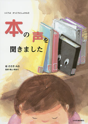 著者ささきみお(絵) 横山寿美代(監修)出版社少年写真新聞社発売日2019年06月ISBN9784879816689ページ数1冊（ページ付なし）キーワードほんのこえおききましたいこうよがつこう ホンノコエオキキマシタイコウヨガツコウ ささき...