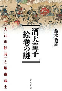 著者鈴木哲雄(著)出版社岩波書店発売日2019年06月ISBN9784000613477ページ数270Pキーワードしゆてんどうじえまきのなぞおおえやまえことば シユテンドウジエマキノナゾオオエヤマエコトバ すずき てつお スズキ テツオ97...