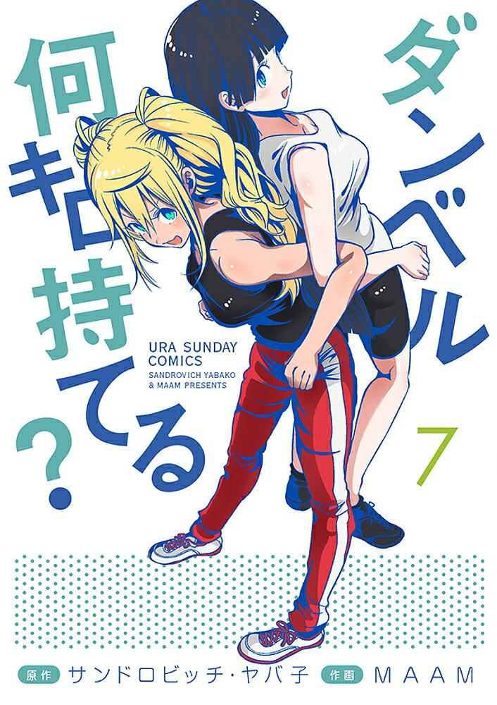 著者サンドロビッチ・ヤバ子(原作) MAAM(作画)出版社小学館発売日2019年06月ISBN9784091292384ページ数143Pキーワード漫画 マンガ まんが だんべるなんきろもてる7 ダンベルナンキロモテル7 さんどろびつち やば...