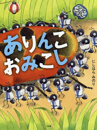 ※商品画像はイメージや仮デザインが含まれている場合があります。帯の有無など実際と異なる場合があります。著者にしはらみのり(作)出版社小学館発売日2019年06月ISBN9784097250012ページ数1冊（ページ付なし）キーワードありんこ...