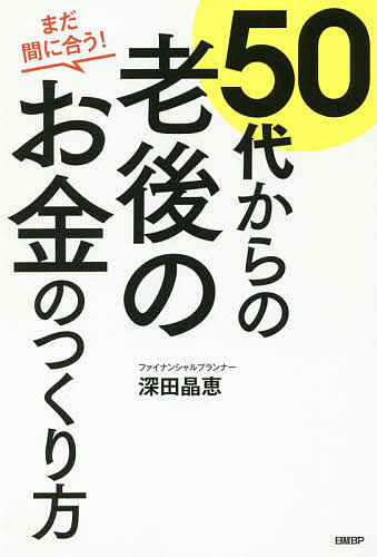 著者深田晶恵(著)出版社日経BP発売日2019年06月ISBN9784296103263ページ数221Pキーワードビジネス書 ごじゆうだいからのろうごのおかねの ゴジユウダイカラノロウゴノオカネノ ふかた あきえ フカタ アキエ978429...