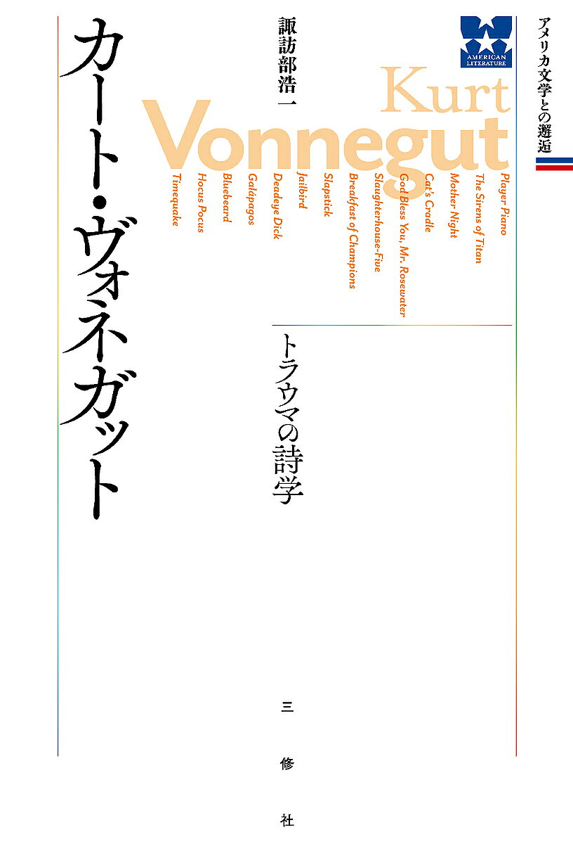 著者諏訪部浩一(著)出版社三修社発売日2019年06月ISBN9784384059410ページ数368Pキーワードかーとヴおねがつととらうまのしがくあめりかぶんがく カートヴオネガツトトラウマノシガクアメリカブンガク すわべ こういち スワ...