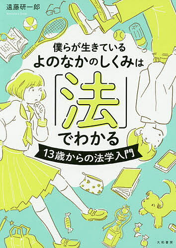 ※商品画像はイメージや仮デザインが含まれている場合があります。帯の有無など実際と異なる場合があります。著者遠藤研一郎(著)出版社大和書房発売日2019年06月ISBN9784479393245ページ数206Pキーワードぼくらがいきているよの...