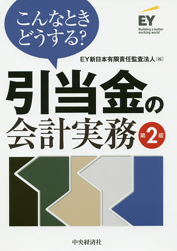 ※商品画像はイメージや仮デザインが含まれている場合があります。帯の有無など実際と異なる場合があります。著者EY新日本有限責任監査法人(編)出版社中央経済社発売日2019年07月ISBN9784502301315ページ数399Pキーワードこん...
