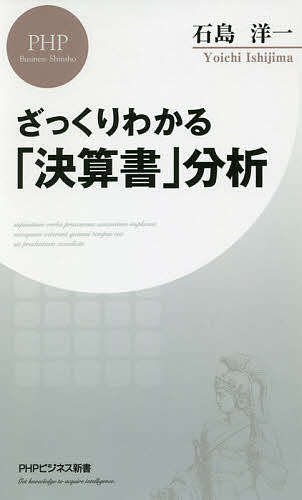 ※商品画像はイメージや仮デザインが含まれている場合があります。帯の有無など実際と異なる場合があります。著者石島洋一(著)出版社PHP研究所発売日2019年07月ISBN9784569843155ページ数215Pキーワードざつくりわかるけつさ...