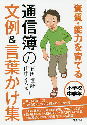 著者石田恒好(編著) 山中ともえ(編著)出版社図書文化社発売日2019年07月ISBN9784810097290ページ数203Pキーワードししつのうりよくおそだてるつうしんぼのぶんれい シシツノウリヨクオソダテルツウシンボノブンレイ いしだ...