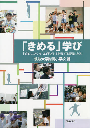 著者筑波大学附属小学校(著)出版社図書文化社発売日2019年07月ISBN9784810097337ページ数158Pキーワードきめるまなびちてきにたくましいこどもお キメルマナビチテキニタクマシイコドモオ つくば／だいがく／ふぞく／しよ ツ...