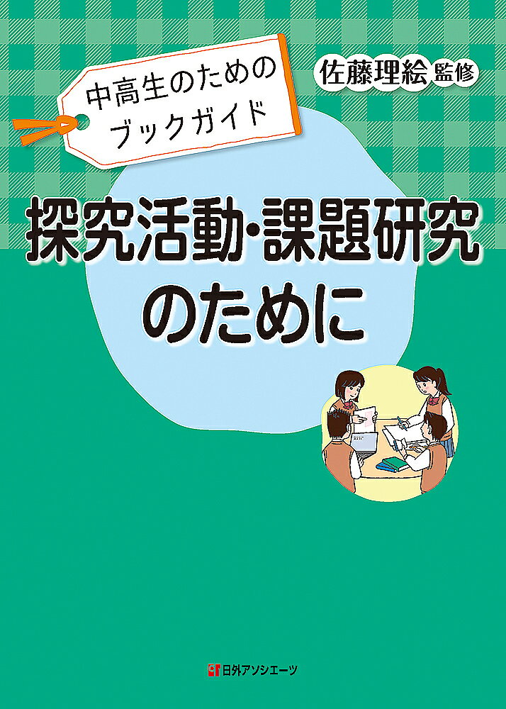 著者佐藤理絵(監修)出版社日外アソシエーツ発売日2019年06月ISBN9784816927775ページ数254Pキーワードたんきゆうかつどうかだいけんきゆうのために タンキユウカツドウカダイケンキユウノタメニ さとう りえ サトウ リエ9...