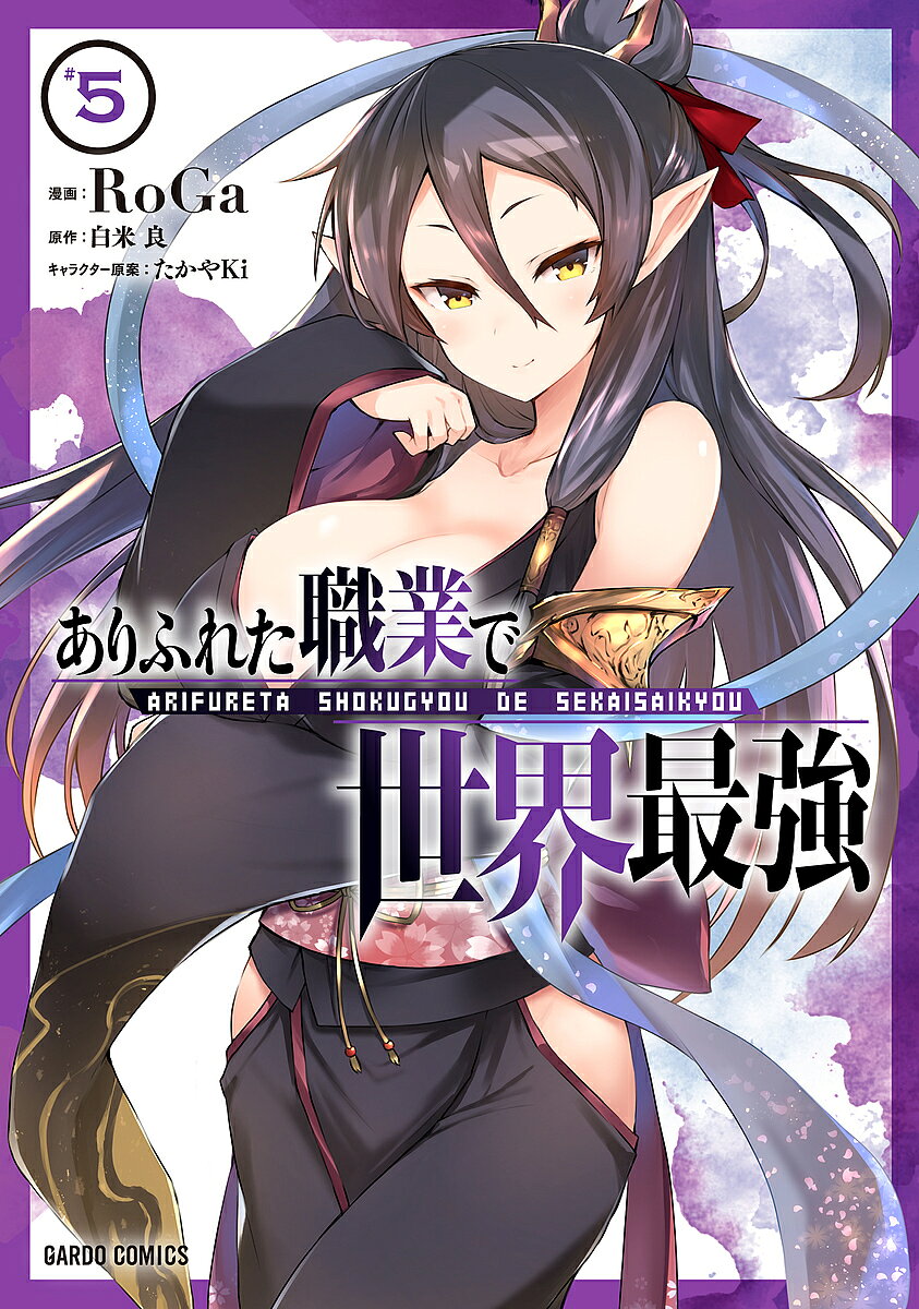 ※商品画像はイメージや仮デザインが含まれている場合があります。帯の有無など実際と異なる場合があります。著者RoGa(漫画) 白米良(原作)出版社オーバーラップ発売日2019年06月ISBN9784865545050ページ数1冊（ページ付なし...