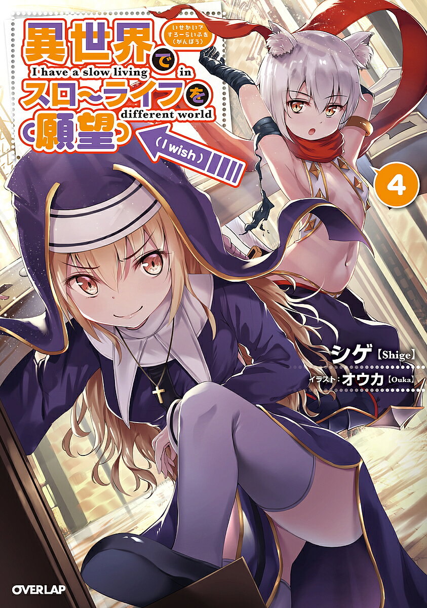 ※商品画像はイメージや仮デザインが含まれている場合があります。帯の有無など実際と異なる場合があります。著者シゲ(著)出版社オーバーラップ発売日2019年06月ISBN9784865545142ページ数312Pキーワードいせかいですろーらいふ...