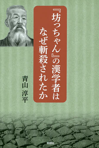 著者青山淳平(著)出版社郁朋社発売日2019年06月ISBN9784873026961ページ数215Pキーワードぼつちやんのかんがくしやわなぜざんさつされたか ボツチヤンノカンガクシヤワナゼザンサツサレタカ あおやま じゆんぺい アオヤマ ...