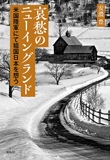 著者安濃豊(著)出版社展転社発売日2019年06月ISBN9784886564832ページ数233Pキーワードあいしゆうのにゆーいんぐらんどべいこくりくぐんにて アイシユウノニユーイングランドベイコクリクグンニテ あんの ゆたか アンノ ユ...