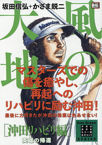 著者かざま鋭二(画)出版社小学館発売日2019年06月ISBN9784091174697キーワード漫画 マンガ まんが かぜのだいちおきたりはびりへんえいゆうの カゼノダイチオキタリハビリヘンエイユウノ かざま えいじ カザマ エイジ978...