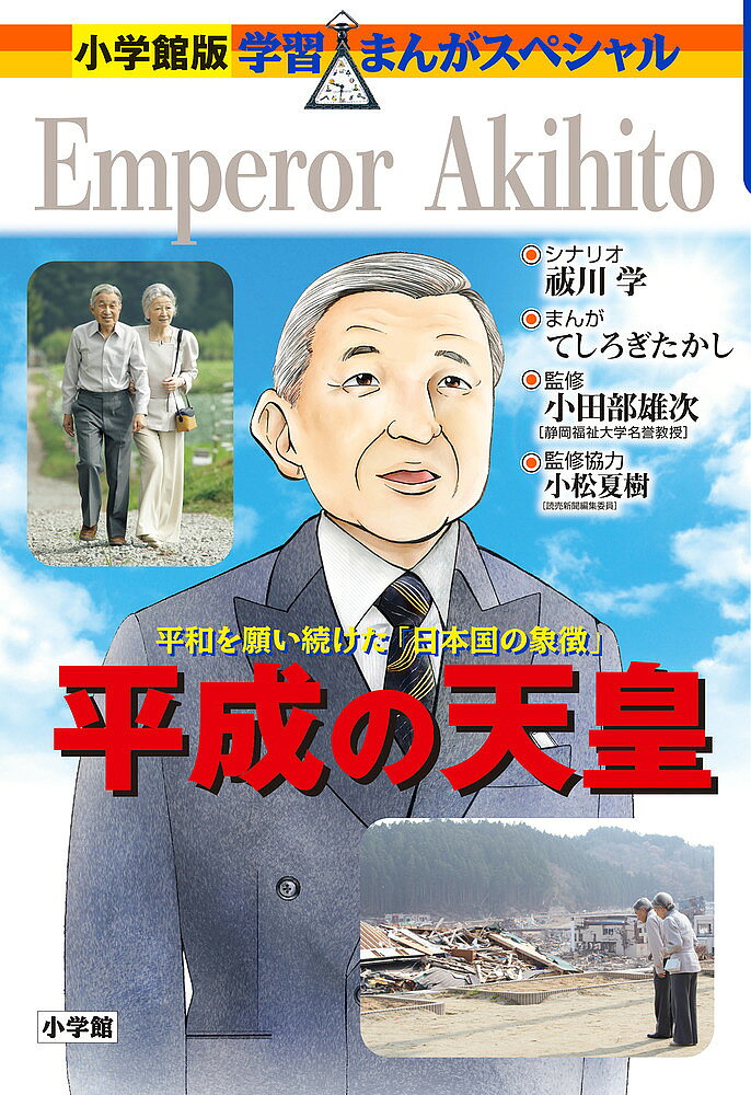 著者祓川学(シナリオ) てしろぎたかし(まんが) 小田部雄次(監修)出版社小学館発売日2019年07月ISBN9784092701335ページ数167Pキーワードプレゼント ギフト 誕生日 子供 クリスマス 子ども こども へいせいのてんの...