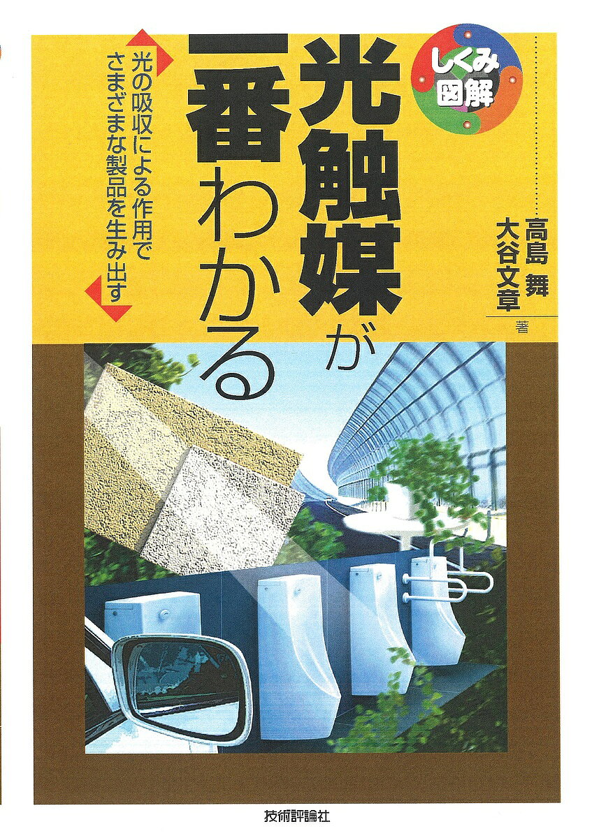 著者高島舞(著) 大谷文章(著)出版社技術評論社発売日2019年07月ISBN9784297106171ページ数175Pキーワードひかりしよくばいがいちばんわかるひかりの ヒカリシヨクバイガイチバンワカルヒカリノ たかしま まい おおたに ...