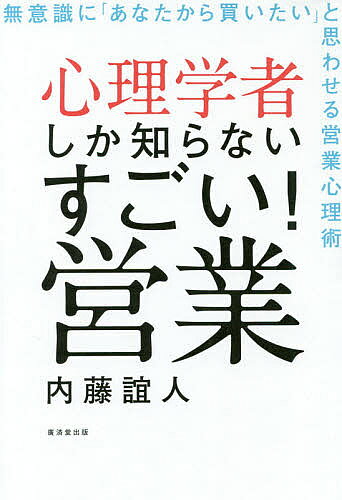 ※商品画像はイメージや仮デザインが含まれている場合があります。帯の有無など実際と異なる場合があります。著者内藤誼人(著)出版社廣済堂出版発売日2019年07月ISBN9784331522455ページ数247Pキーワードビジネス書 しんりがく...