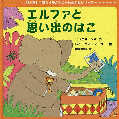 著者ミシェル・ベル(作) レイチェル・フーラー(絵) 鵜飼奈津子(訳)出版社誠信書房発売日2019年06月ISBN9784414413816ページ数29Pキーワードえるふあとおもいでのはこおやと エルフアトオモイデノハコオヤト べる みしえ...