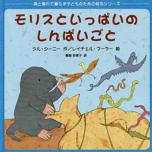 著者ジル・シーニー(作) レイチェル・フーラー(絵) 鵜飼奈津子(訳)出版社誠信書房発売日2019年06月ISBN9784414413823ページ数26Pキーワードもりすといつぱいのしんぱいごとおやと モリストイツパイノシンパイゴトオヤト ...