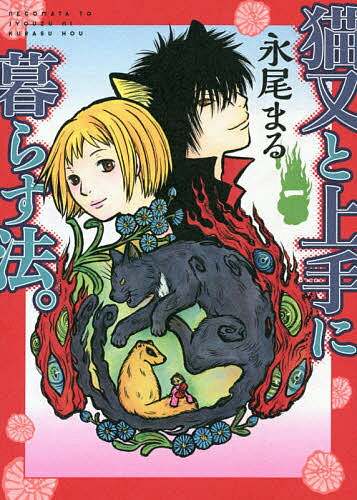 著者永尾まる(著)出版社少年画報社発売日2019年06月ISBN9784785964566ページ数199Pキーワード漫画 マンガ まんが ねこまたとじようずにくらすほう1 ネコマタトジヨウズニクラスホウ1 ながお まる ナガオ マル9784...