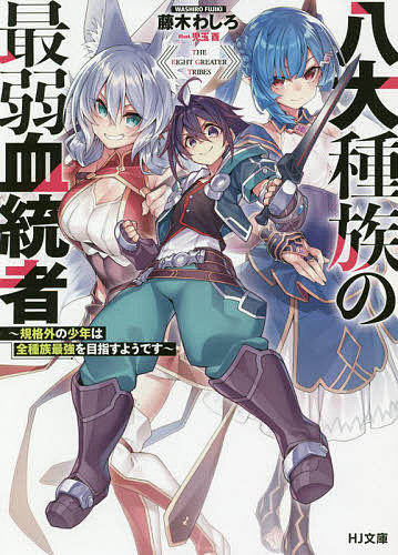 ※商品画像はイメージや仮デザインが含まれている場合があります。帯の有無など実際と異なる場合があります。著者藤木わしろ(著)出版社ホビージャパン発売日2019年07月ISBN9784798619620ページ数267Pキーワードはちだいしゆぞく...