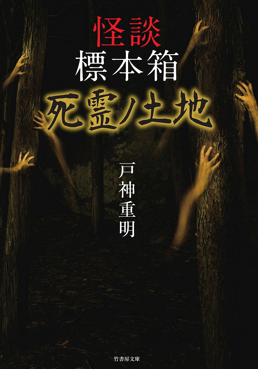 著者戸神重明(著)出版社竹書房発売日2019年07月ISBN9784801919273ページ数223Pキーワードかいだんひようほんばこしりようのとちたけしよぼう カイダンヒヨウホンバコシリヨウノトチタケシヨボウ とがみ しげあき トガミ シ...