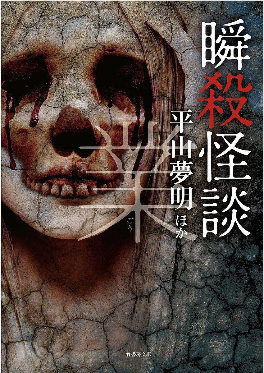 ※商品画像はイメージや仮デザインが含まれている場合があります。帯の有無など実際と異なる場合があります。著者平山夢明(ほか著)出版社竹書房発売日2019年07月ISBN9784801919297ページ数219Pキーワードしゆんさつかいだん5 ...