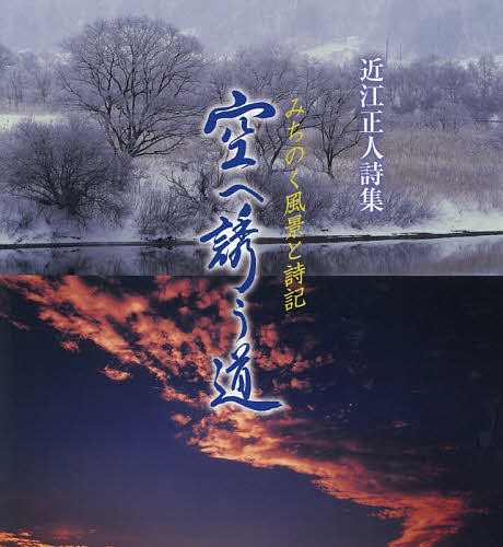 著者近江正人(著)出版社土曜美術社出版販売発売日2019年07月ISBN9784812025123ページ数109Pキーワードそらえいざなうみちみちのくふうけいと ソラエイザナウミチミチノクフウケイト おうみ まさと オウミ マサト97848...