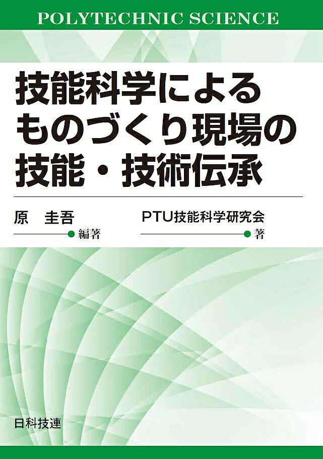 ※商品画像はイメージや仮デザインが含まれている場合があります。帯の有無など実際と異なる場合があります。著者原圭吾(編著) PTU技能科学研究会(著)出版社日科技連出版社発売日2019年06月ISBN9784817196729ページ数165P...