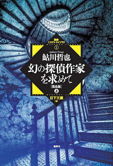 著者鮎川哲也(著) 日下三蔵(編)出版社論創社発売日2019年06月ISBN9784846016937ページ数487Pキーワードまぼろしのたんていさつかおもとめて1 マボロシノタンテイサツカオモトメテ1 あゆかわ てつや くさか さん アユ...