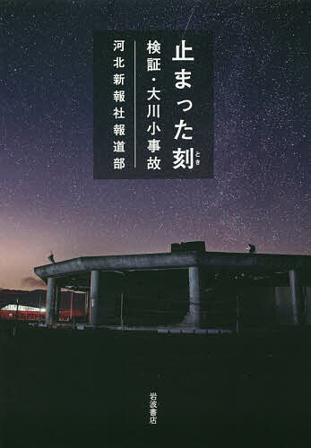 ※商品画像はイメージや仮デザインが含まれている場合があります。帯の有無など実際と異なる場合があります。著者河北新報社報道部(著)出版社岩波書店発売日2019年07月ISBN9784000613484ページ数199，9Pキーワードとまつたとき...