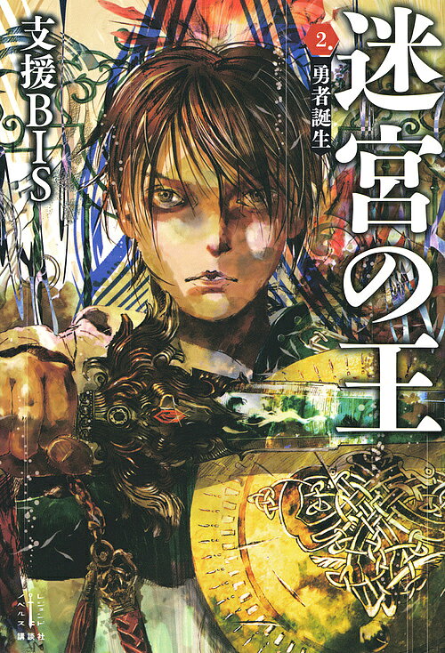 著者支援BIS(著)出版社講談社発売日2019年07月ISBN9784065155622ページ数255Pキーワードめいきゆうのおう2 メイキユウノオウ2 しえん びす シエン ビス9784065155622内容紹介 ミノタウロス討伐の勅命を...