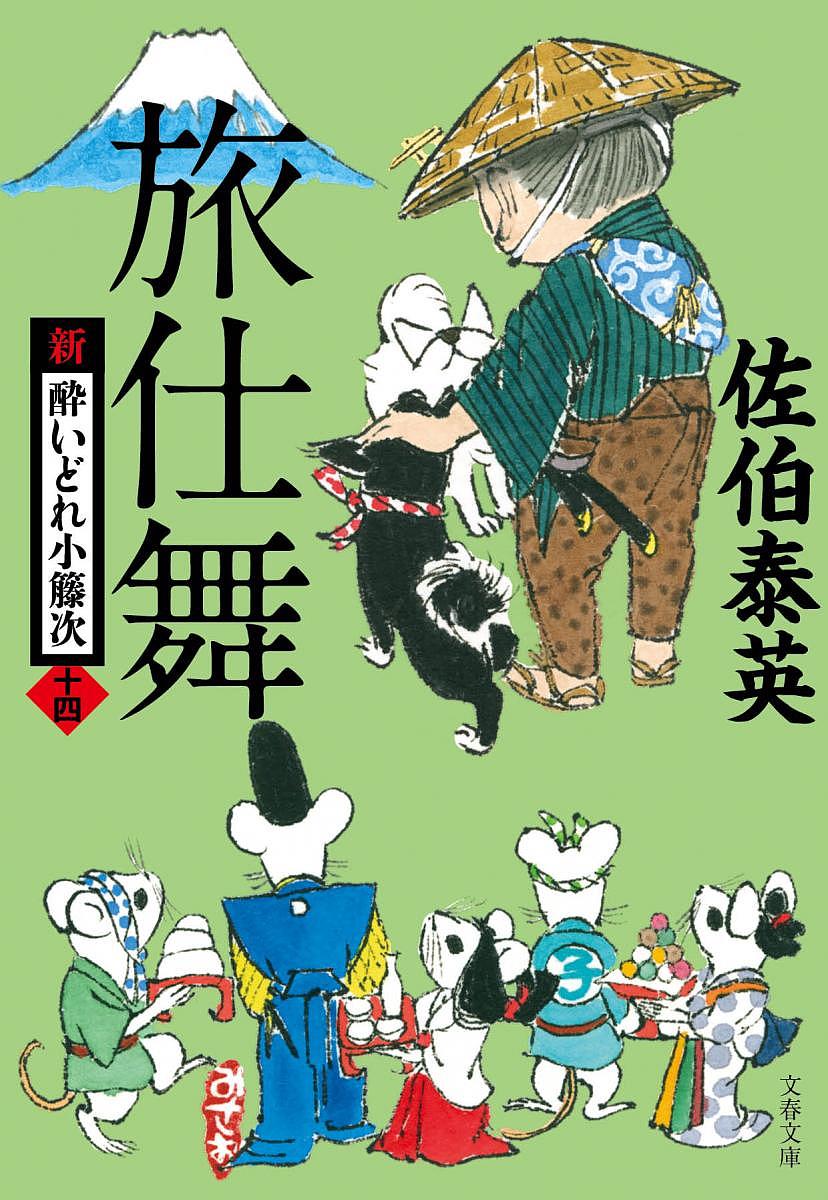 ※商品画像はイメージや仮デザインが含まれている場合があります。帯の有無など実際と異なる場合があります。著者佐伯泰英(著)出版社文藝春秋発売日2019年07月ISBN9784167913069ページ数327Pキーワードたびじまいぶんしゆんぶん...