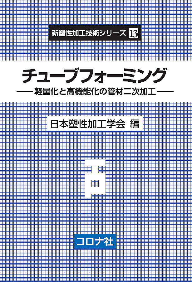 著者日本塑性加工学会(編)出版社コロナ社発売日2019年07月ISBN9784339043839ページ数318Pキーワードちゆーぶふおーみんぐけいりようかとこうきのうかのか チユーブフオーミングケイリヨウカトコウキノウカノカ にほん／そせい...