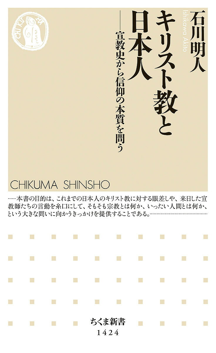著者石川明人(著)出版社筑摩書房発売日2019年07月ISBN9784480072344ページ数302Pキーワードきりすときようとにほんじんせんきようしからしんこう キリストキヨウトニホンジンセンキヨウシカラシンコウ いしかわ あきと イシ...