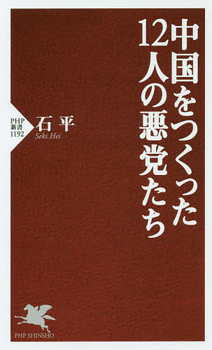 著者石平(著)出版社PHP研究所発売日2019年07月ISBN9784569843476ページ数285Pキーワードちゆうごくおつくつたじゆうににんのあくとうたちぼう チユウゴクオツクツタジユウニニンノアクトウタチボウ し− ぴん シ− ピン...