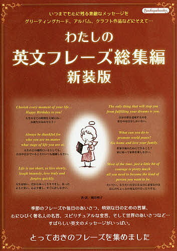 ※商品画像はイメージや仮デザインが含まれている場合があります。帯の有無など実際と異なる場合があります。著者関谷明子(著)出版社ブティック社発売日2019年08月ISBN9784834790177ページ数192Pキーワードわたしのえいぶんふれ...