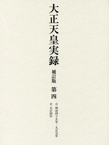 著者宮内省図書寮(編)出版社ゆまに書房発売日2019年06月ISBN9784843350423ページ数495Pキーワードたいしようてんのうじつろく4 タイシヨウテンノウジツロク4 くないしよう いわかべ よしみ クナイシヨウ イワカベ ヨシ...