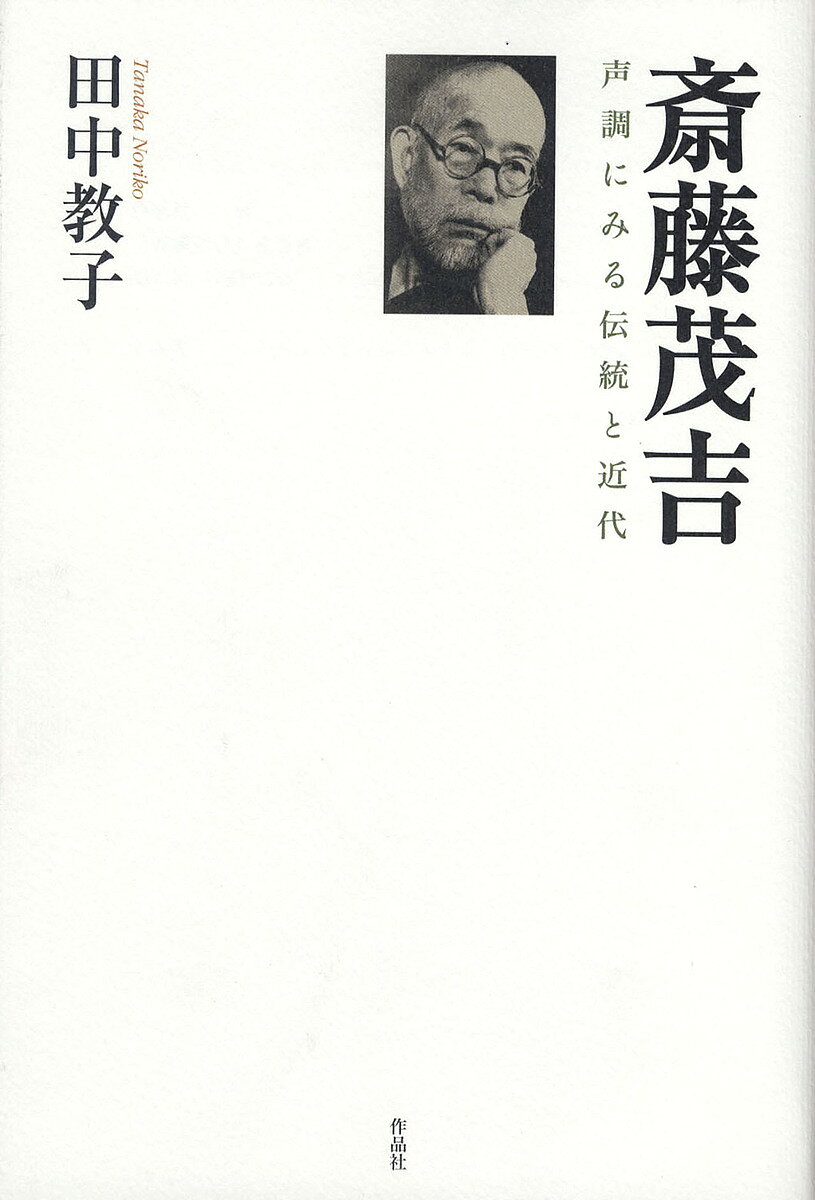 著者田中教子(著)出版社作品社発売日2019年07月ISBN9784861827402ページ数243Pキーワードさいとうもきちせいちようにみるでんとうと サイトウモキチセイチヨウニミルデントウト たなか のりこ タナカ ノリコ9784861...