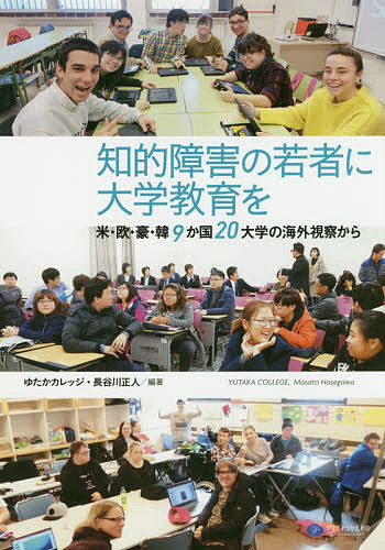 著者ゆたかカレッジ(編著) 長谷川正人(編著)出版社クリエイツかもがわ発売日2019年07月ISBN9784863422629ページ数195Pキーワードちてきしようがいのわかものにだいがくきよういく チテキシヨウガイノワカモノニダイガクキヨ...