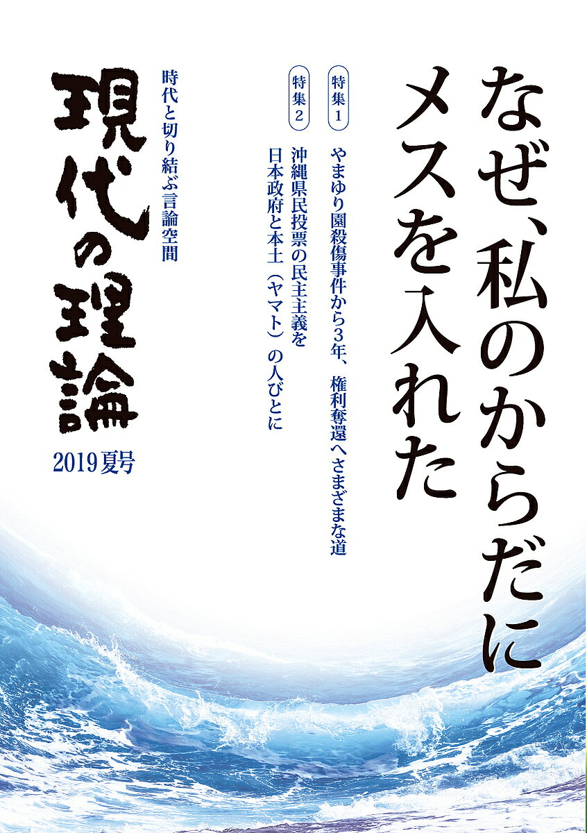 出版社現代の理論・社会フォーラム発売日2019年07月ISBN9784886838605ページ数159Pキーワードげんだいのりろん2019ー3 ゲンダイノリロン2019ー39784886838605内容紹介特集1 やまゆり園殺傷事件から3年...